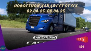 НОВОСТНОЙ ДАЙДЖЕСТ ПО ETS 2 И ATS 02.06.25-08.06.25