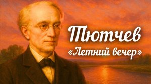 Уж солнца раскалённый шар... | Тютчев Ф.И. – Летний вечер