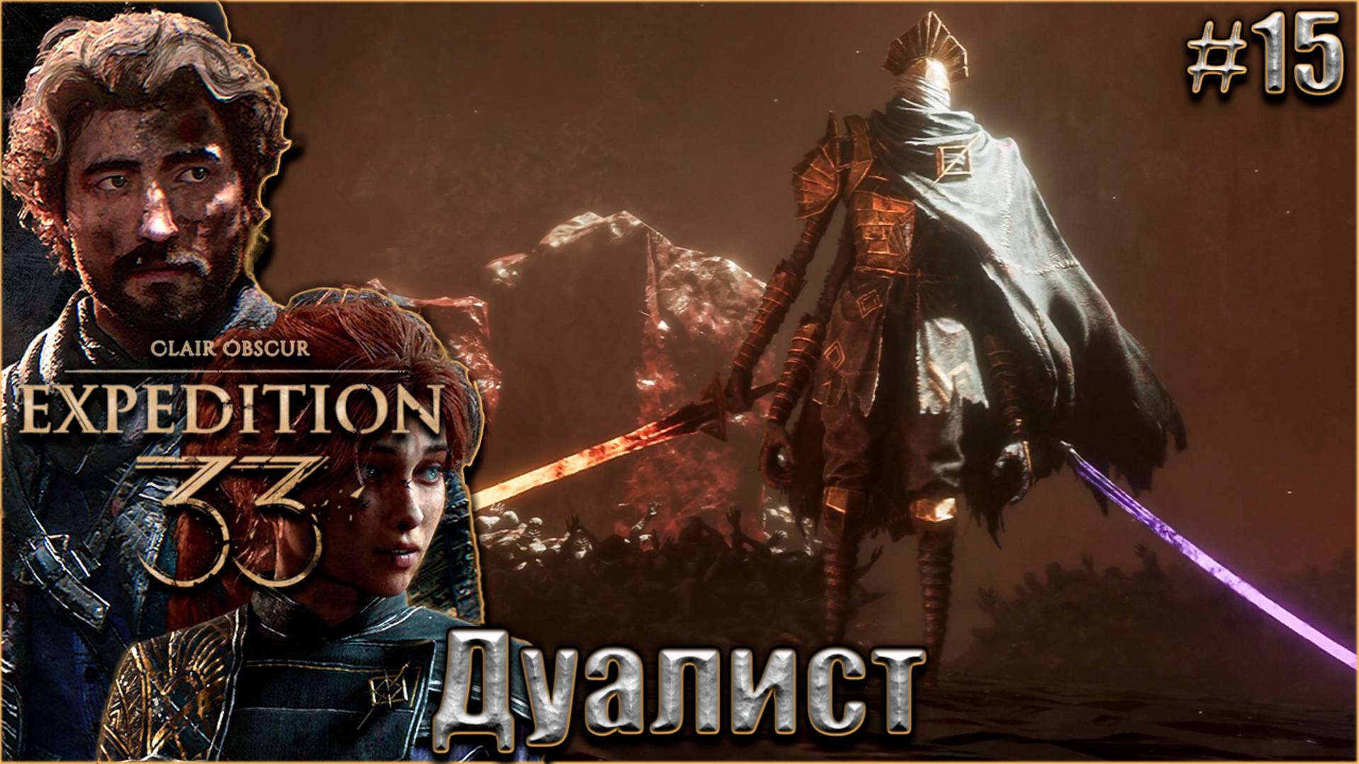 Clair Obscur. Expedition 33 Прохождение #15. Забытое поле боя. Хрома-люстер и Дуалист