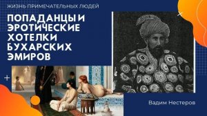 Про попаданцев и эротические хотелки бухарского эмира