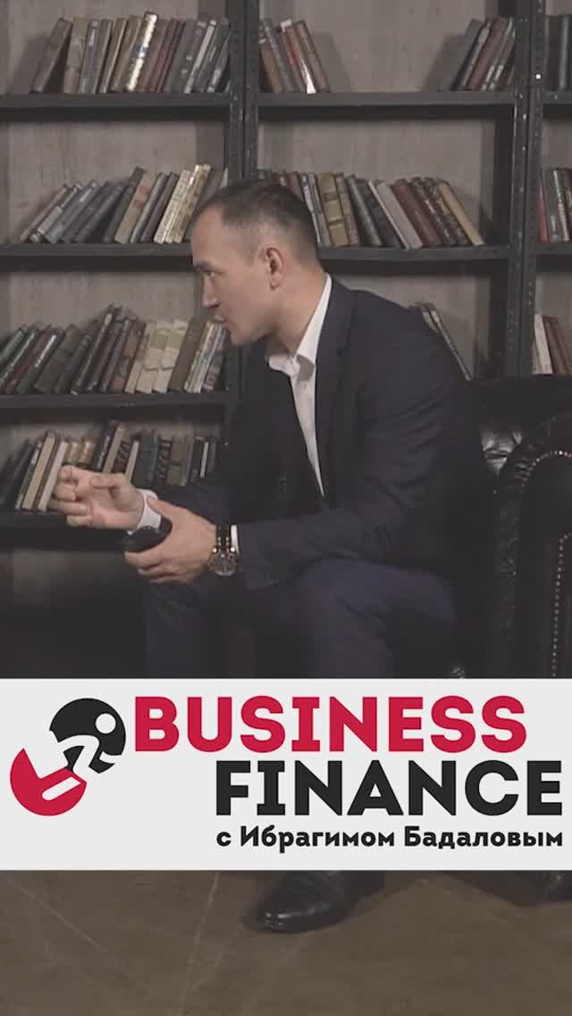 Business Finance с Ибрагимом Бадаловым - выпуск №2. Александр Резников. Бизнес кредитного брокера