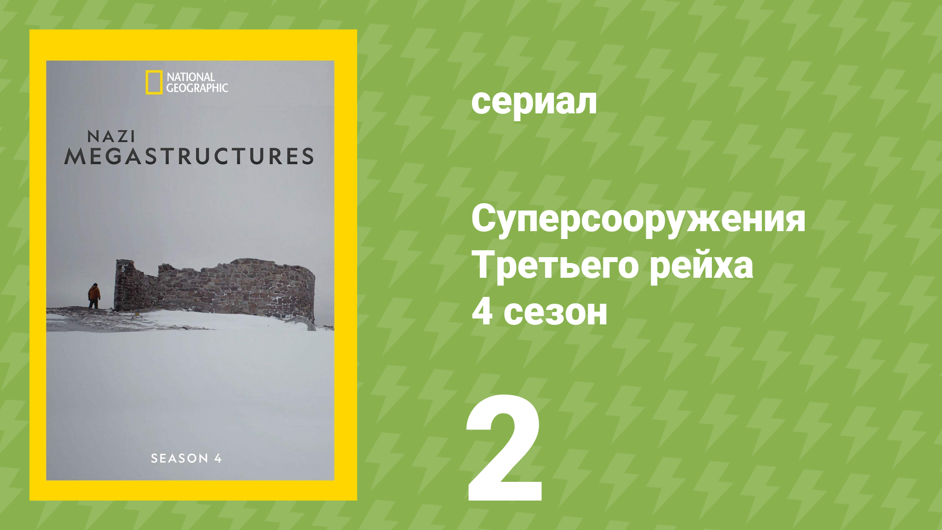 Суперсооружения Третьего рейха 4 сезон 2 серия  (документальный сериал, 2017)