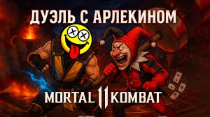 Дуэль с Арлекином | Mortal Kombat 11