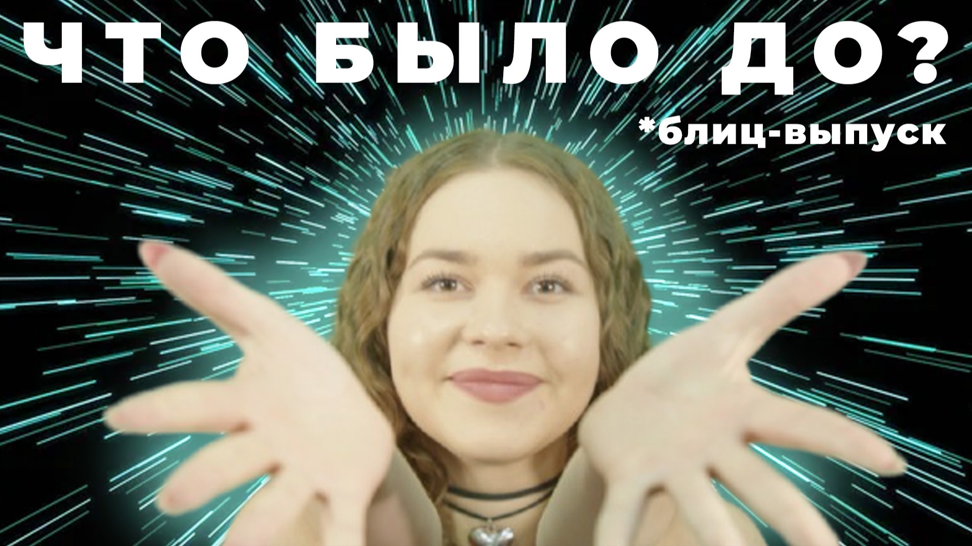 "Что было до?" - 8 июня. Финал сезона