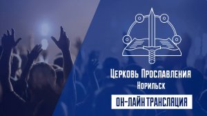 Воскресное Богослужение 08.06.2025 Церковь ПРОСЛАВЛЕНИЯ г.Норильск