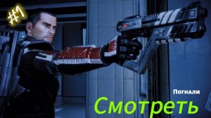 ~Mass Effect 2 Начало~