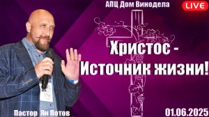 Пастор Ян Потов | Христос - источник жизни
