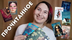 ОГНЕННОЕ ПРОЧИТАННОЕ - в лучшее года! Отзывы о 17 прочитанных книгах