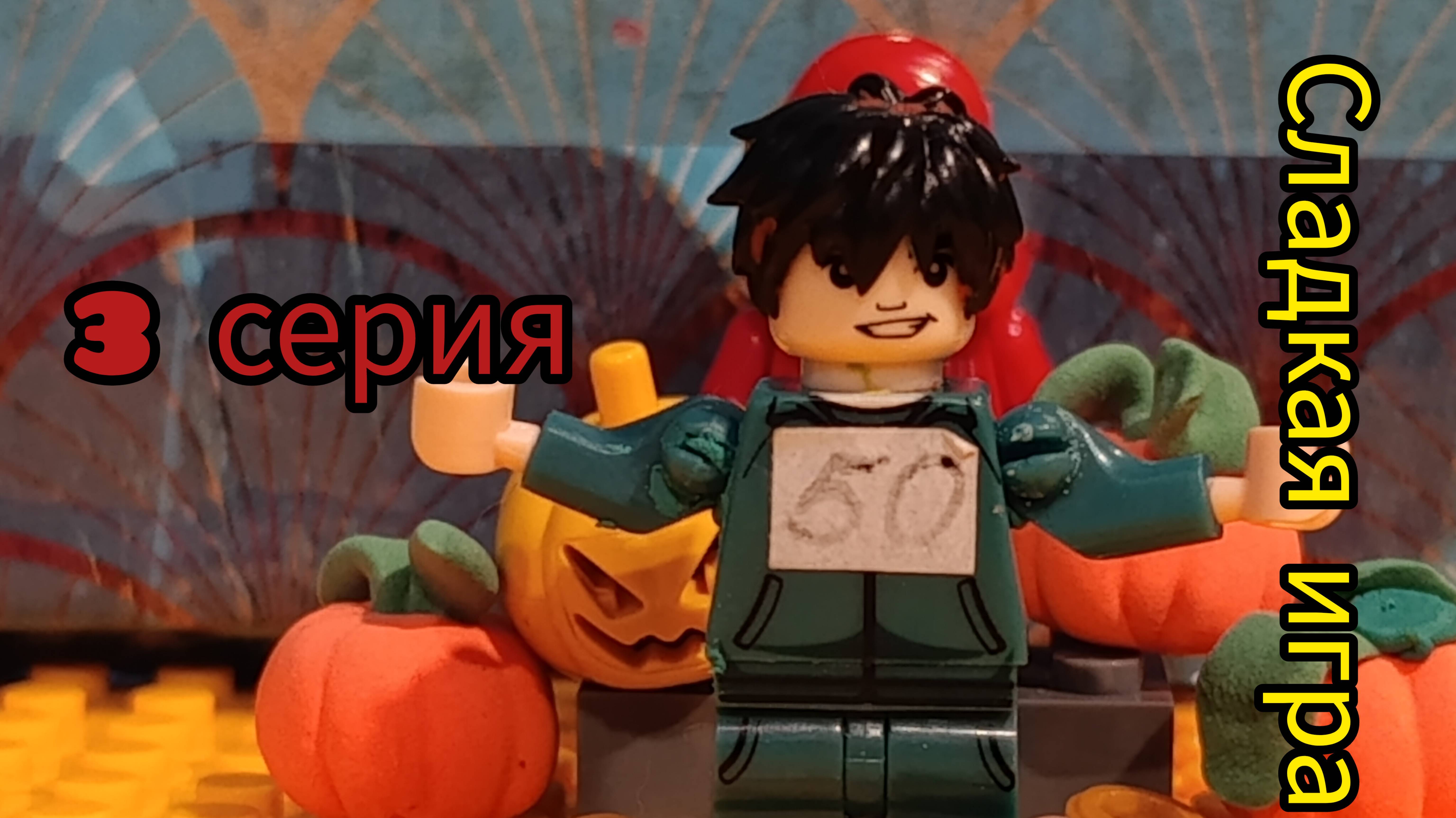 игра в кальмара 3 серия сладкая игра лего анимация