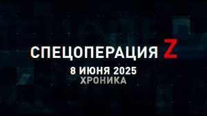 Спецоперация Z: хроника главных военных событий 8 июня