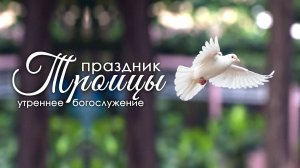 9 июня 2025 10-00 / Второй день праздника Троицы /
