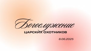 Воскресное Богослужение царских охотников 08.06.2025