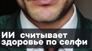 ИИ определит здоровье по селфи