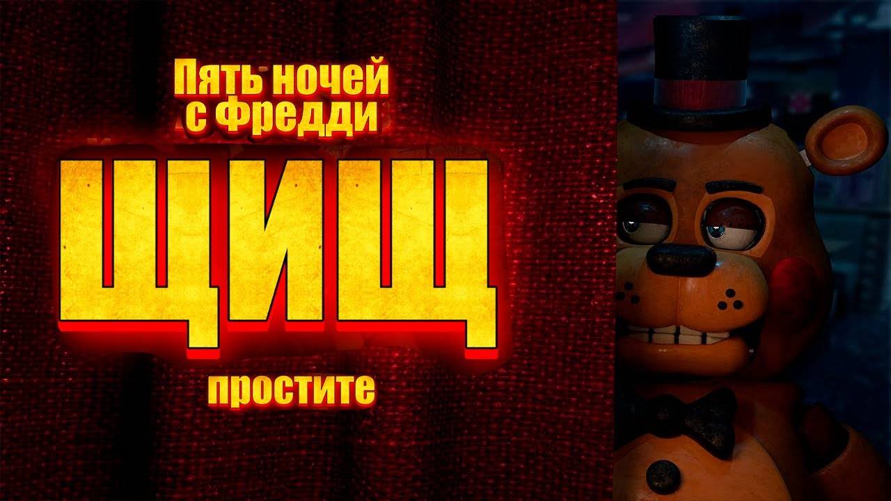 Фредди сожалеет о ФНАФ 2 фильме... (На Русском)