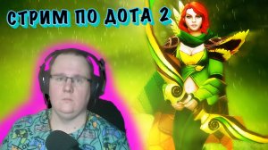 DOTA 2  | РЕЙТИНГ | ПОДНИМАЕМСЯ С 2К ДО 3К | СТРИМ