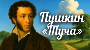Последняя туча рассеянной бури... | Пушкин А.С. – Туча