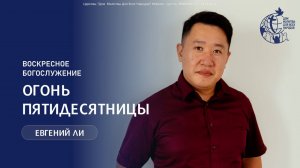 08.06.25 "Огонь Пятидесятницы" - Ли Евгений