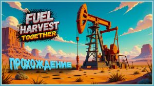 Нефть. Топливо. Бизнес в Fuel Harvest Together