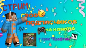 🥳200 ПОДПИСЧИКОВ НА КАНАЛЕ🥳 🔴СТРИМ!🔴🎮 + трек "Крафтим"