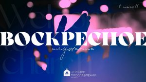 Воскресное служение 8.06.2025 l Прославление. Ачинск