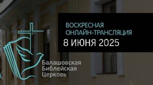 LIVE: Воскресная онлайн-трансляция ББЦ // 08.06.2025