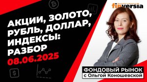 Фондовый рынок с Ольгой Коношевской - 08.06.2025