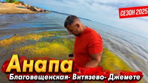 АНАПА СЕГОДНЯ- ШОК ОТ МОРЯ! НАЧАЛО СЕЗОНА - ГДЕ ЖЕ ТУРИСТЫ? БЛАГОВЕЩЕНСКУЮ ЗАКРЫЛИ? ВИТЯЗЕВО 2025