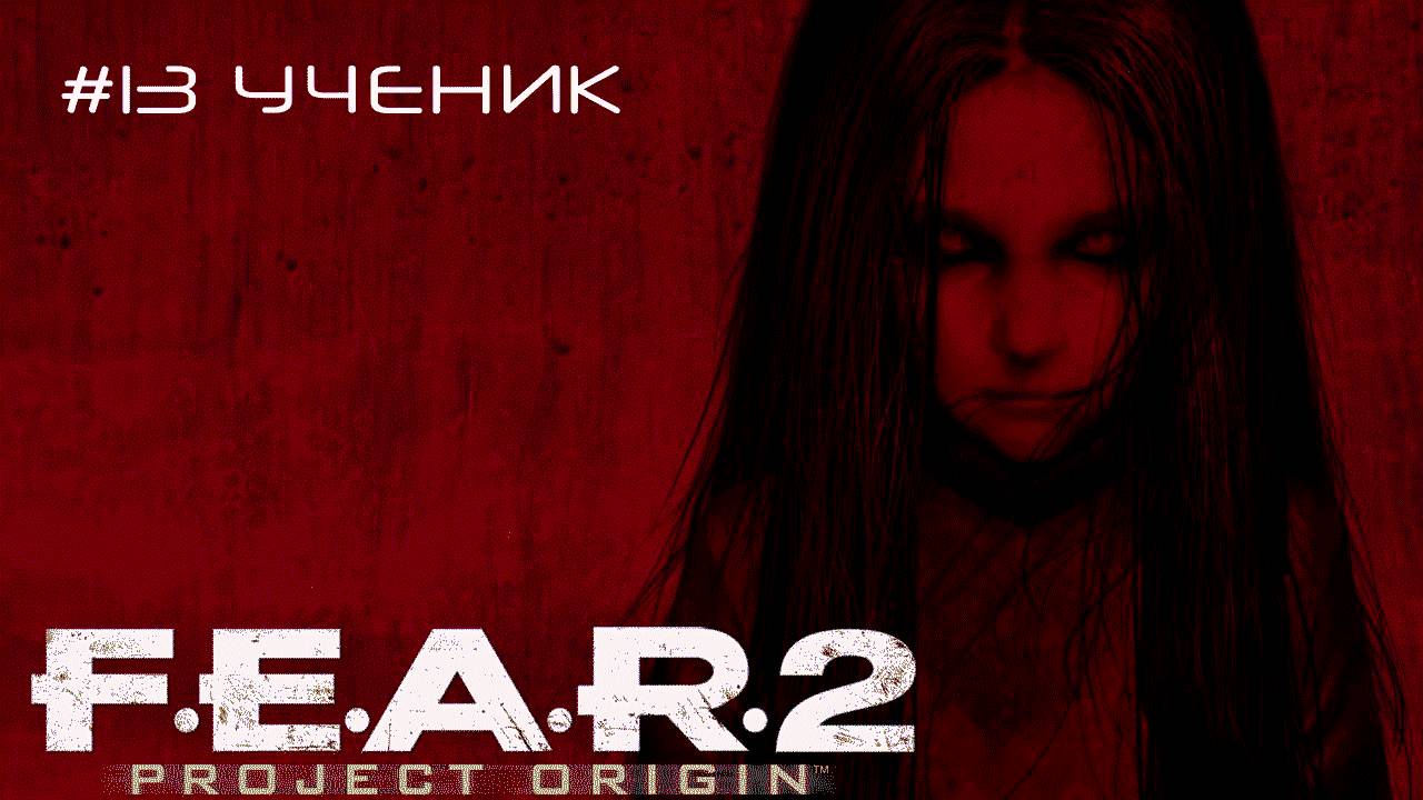 Fear 2. Прохождение. Часть 13. Ученик.