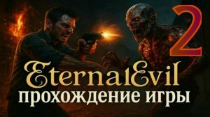 Eternal Evil - Прохождение игры часть2