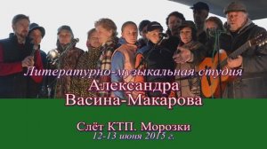 Студия Александра Васина-Макарова на слёте КТП. Вечерний концерт. 12 июня 2015 г., Морозки