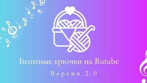 Вязальный дневник. Влог #17. Челенж "Бешеные крючки на рутуб"