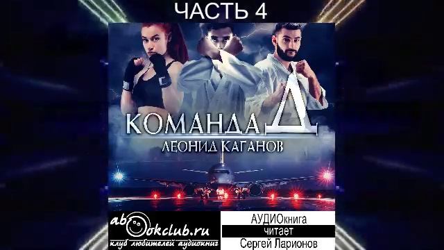 Леонид Каганов "Команда Д" (часть 4)