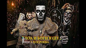 ЛОА И БОГИ ВУДУ... ИНГА ХОСРОЕВА