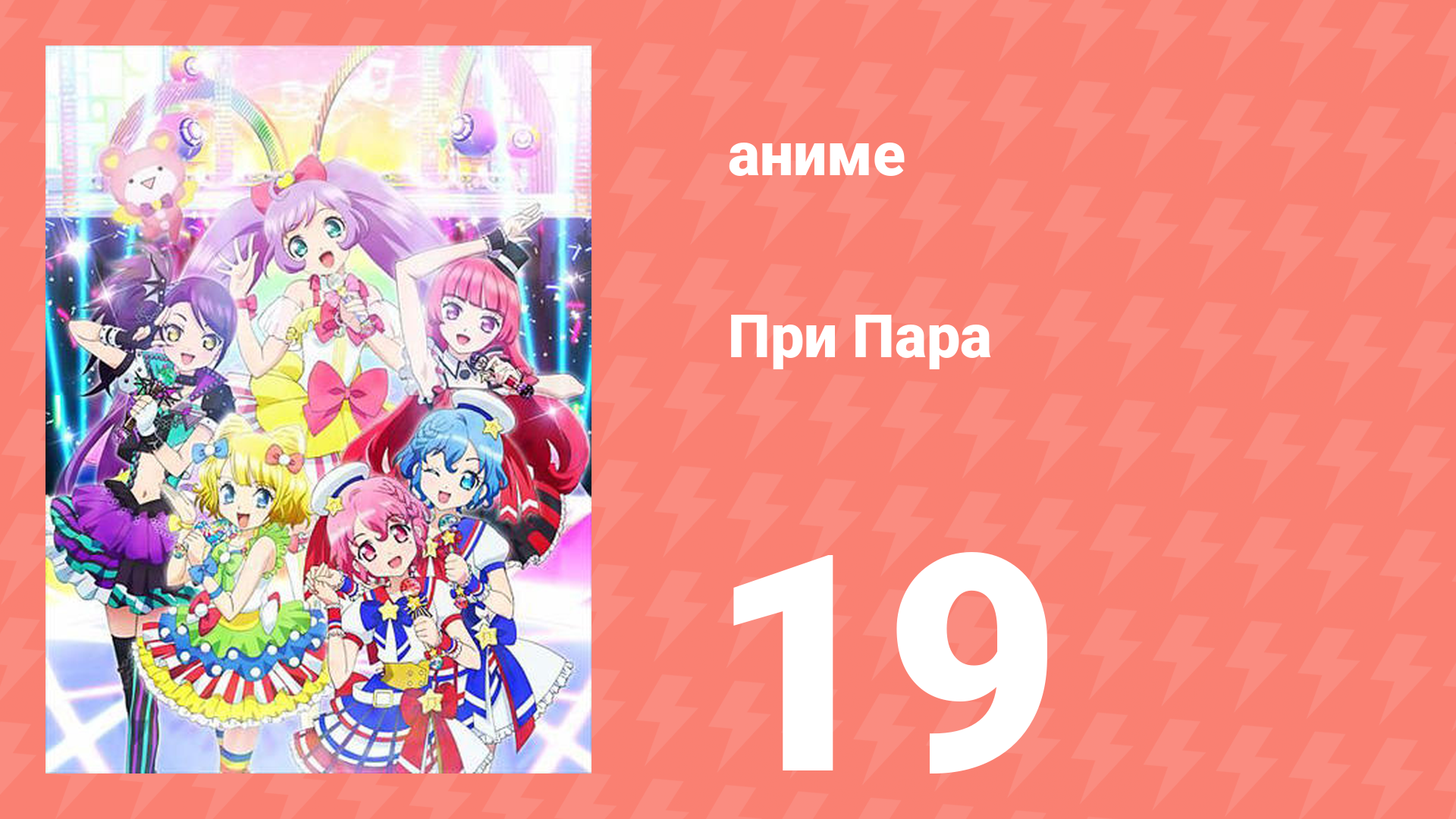 При Пара 19 серия (аниме-сериал, 2014)