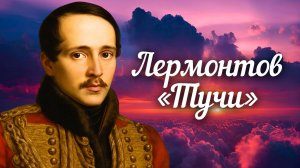Тучки небесные... | Лермонтов М.Ю. – Тучи