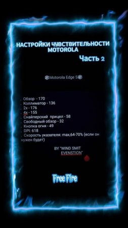 МОЩНЫЕ настройки которые ты искал на Motorola в Free Fire! | #freefire #freefireshorts #shorts #ff