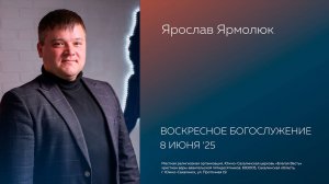 Воскресное  Богослужение Южно-Сахалинской церкви  «Благая весть»/ 08.06.2025