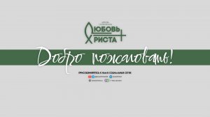 08.06.2025 | Воскресное служение церкви Любовь Христа