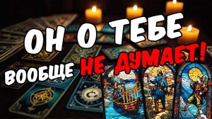 Что он действительно думает о тебе сегодня Его мысли 🧡 таро расклад ♥️ онлайн гадание