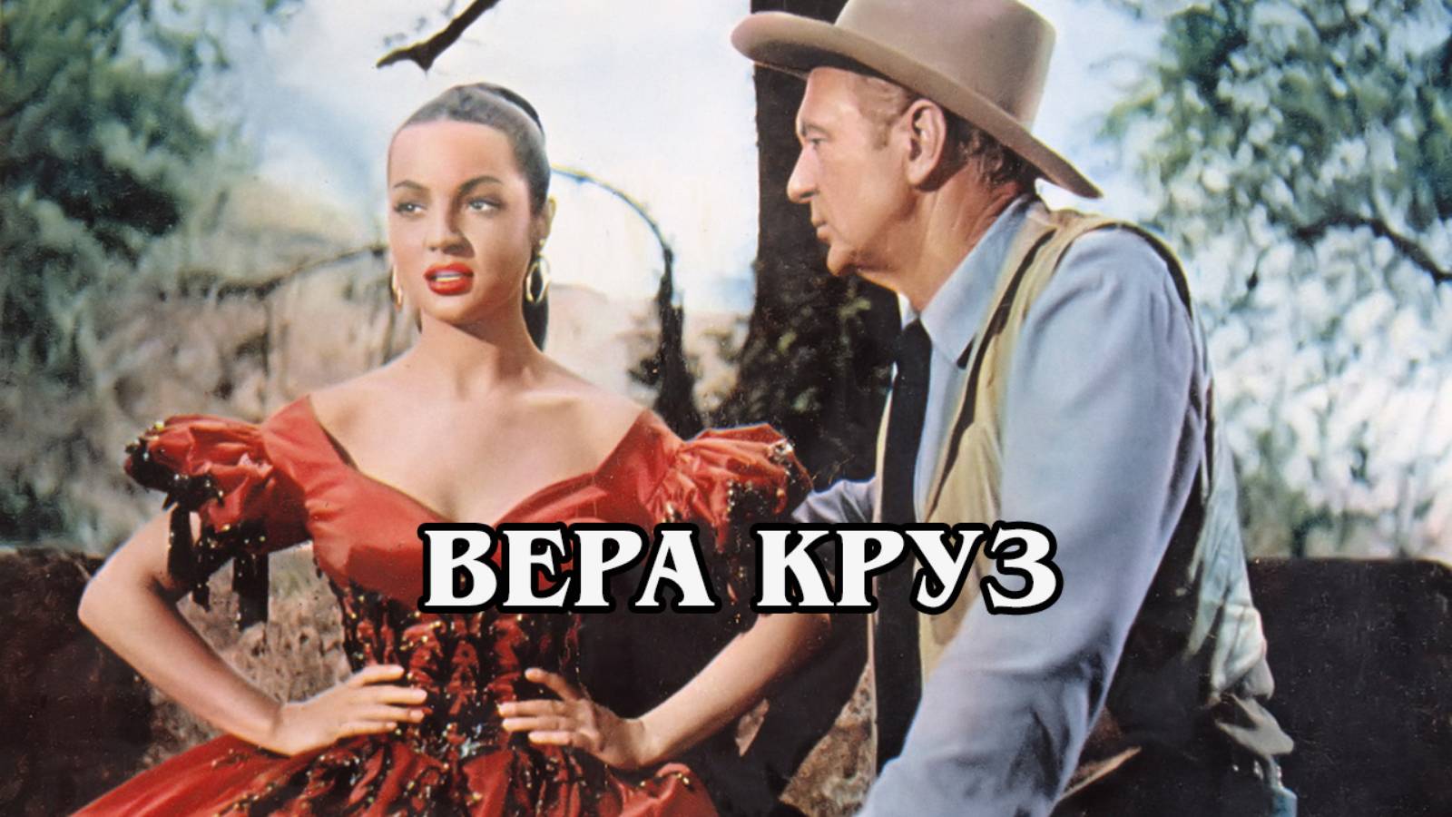 Вера Круз 1954 (HD)