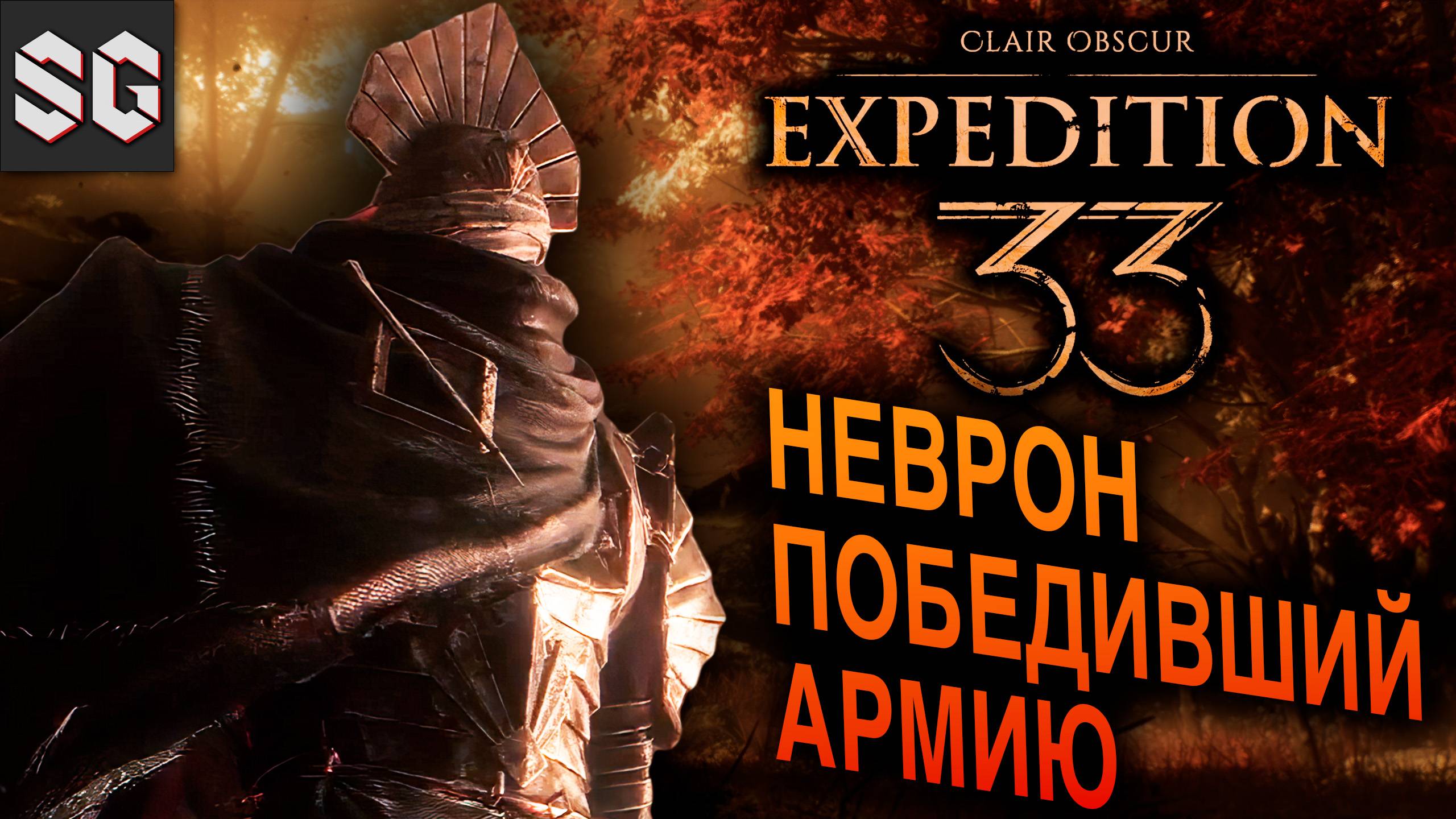 НЕВРОН ПОБЕДИВШИЙ АРМИЮ #18 ➤ Clair Obscur: Expedition 33