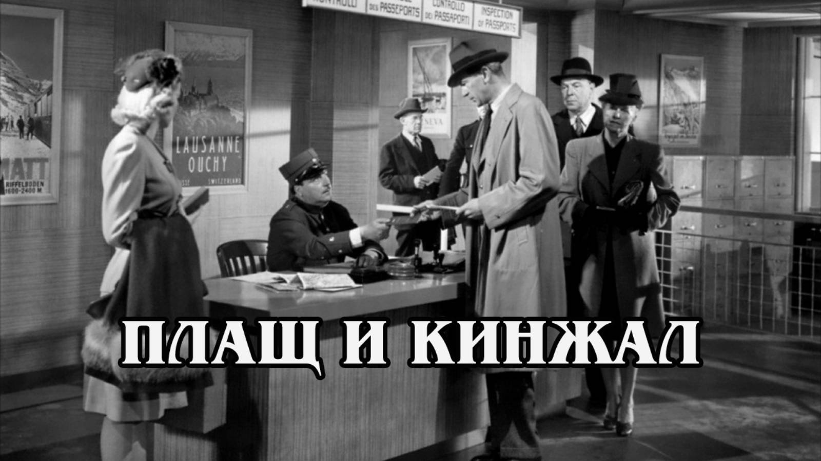 Плащ и кинжал 1946