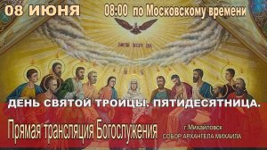 🔴 День Святой Троицы. Пятидесятница  (ТРАНСЛЯЦИЯ ЛИТУРГИИ)