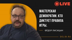 Мастерская демократии. Кто диктует правила игры. | Встреча с Фёдором Лисицыным
