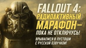 🔥 «Fallout 4: Радиоактивный марафон — пока не отключусь!»