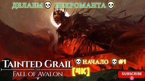 Tainted Grail: The Fall of Avalon [4K] 💀 Делаем некроманта 💀Начало 💀#1