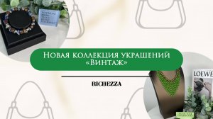 Винтажная коллекция украшений, вдохновлённая кожей буйвола и природой | Richezza Jewellery