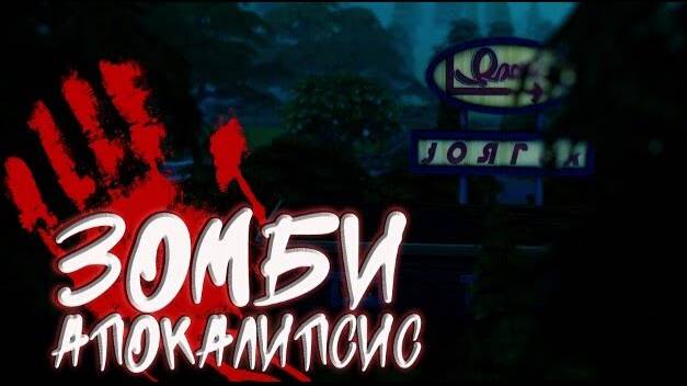 "Зомби Апокалипсис" Главная община. Чуть не сгорела... Симс 4 (7.12.2024)