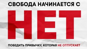 Свобода начинается с "нет" урок 6| Сергей Голубев | 08.06.2025