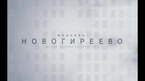 Воскресное Богослужение 08.06.2025 Корягин Михаил Николаевич